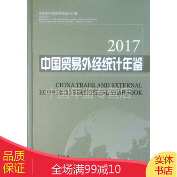 中国贸易外经统计年鉴2017（全新正版）