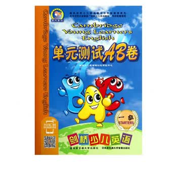 剑桥少儿英语单元测试AB卷(附光盘1级)/晨风剑桥少儿英语学习与考级辅导系列