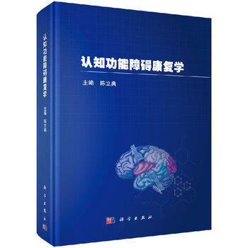 认知功能障碍康复学 陈立典 科学出版社
