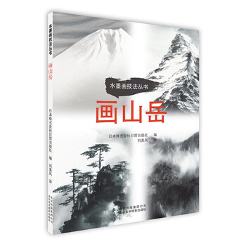 水墨画技法丛书：画山岳