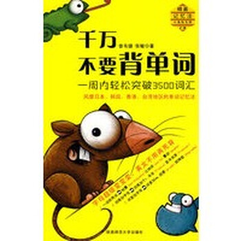 千万不要背单词【正版图书】