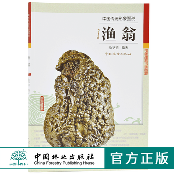 中国传统形象图说 渔翁 徐华铛编