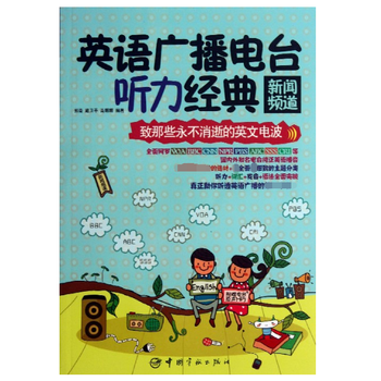 英语广播电台听力经典(附光盘新闻频道)
