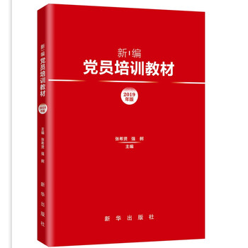 新编党员培训教材（2019年版）