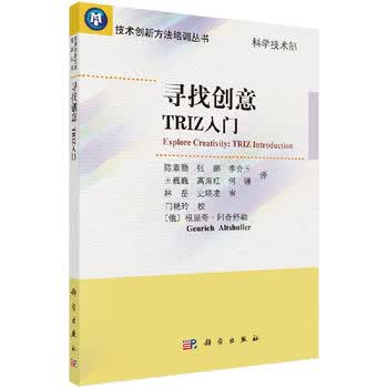 [按需印刷]寻找创意TRIZ入门