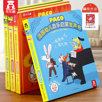 乐乐趣发声书 paco法国幼儿音乐启蒙发声书4册 幼儿早教书 3-6岁世界名曲早教启蒙乐器启蒙