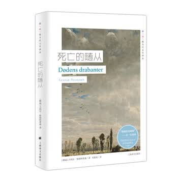 挪威现当代文学译丛：死亡的随从