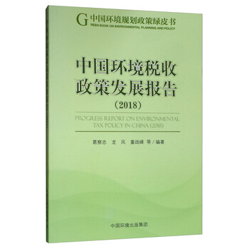 中国环境税收政策发展报告2018