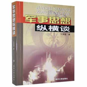 军事思想纵横谈艾南开大学出版社9787310020331 政治/军事书籍
