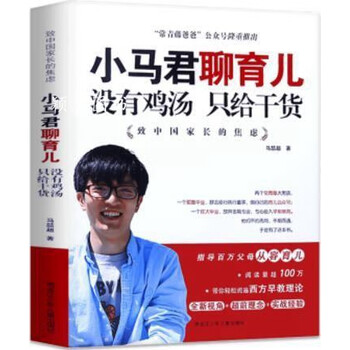 小马君聊育儿 马喆超著 黑龙江少年儿童出版社