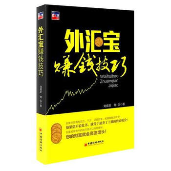 外汇宝赚钱技巧/刘盛发，刘弘著