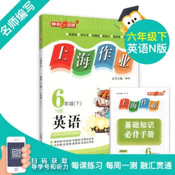 上海作业 英语书 6/六年级下 N版 全新修订