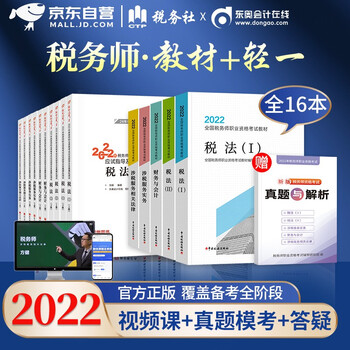 税务师2022教材+东奥轻松过关1 税法一二+涉税服务实务法律财务与会计 税务师轻一 2022年注册税务师考试教材章节习题13本全套 全国税务师职业资格考试用书 可搭应试指南550历年真题