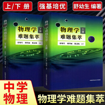 【全套2册】物理学难题集萃上下册 舒幼生 中学竞赛物理教程 中高考物理竞赛培优参考书 中国科