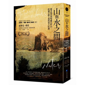 山与水之间 从多瑙河到喀尔巴阡山 跨越中欧大地的伟大壮游文学小说 马可 港台图书