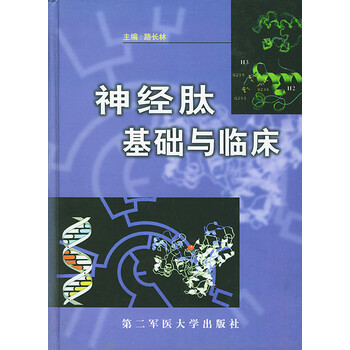 神经肽基础与临床【正版图书】