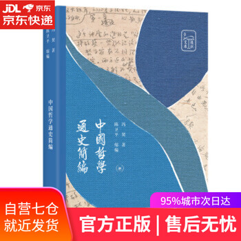 【正版图书】中国哲学通史简编 冯契著,陈卫平 编 生活.读书.新知三联书店