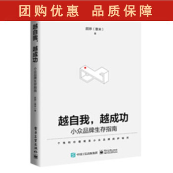 B越自我，越成功：小众品牌生存指南 颜婷（塞米）电子工业出版社9787121432460