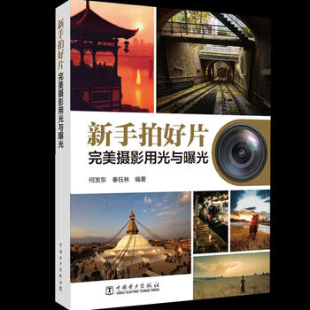新手拍好片：摄影用光与曝光 摄影 书籍