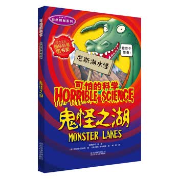 可怕的科学`自然探秘系列:鬼怪之湖