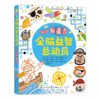 全脑益智总动员-玩出创造力