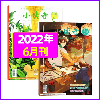 6月新【单月多选】小读者杂志2022年（另有2021年】爱读写+阅世界小学生作文素材 2022年6月（2本）