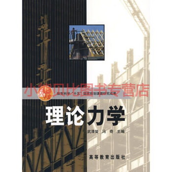 理论力学武清玺,冯奇,高等教育出版社