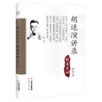 胡适演讲录