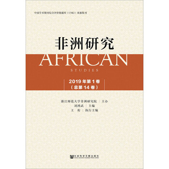 非洲研究2019年第1卷（总第14卷）