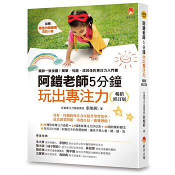 现货台版 阿铠老师5分钟玩出专注力 48个教养新观念与作法 教育理念习惯规划