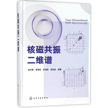 核磁共振二维谱(精)