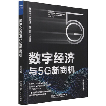 数字经济与5G新商机 彭昭