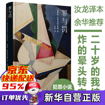 【正版授权】罪与罚 [俄罗斯]陀思妥耶夫斯基 【单本】汝龙译（译林出版社）