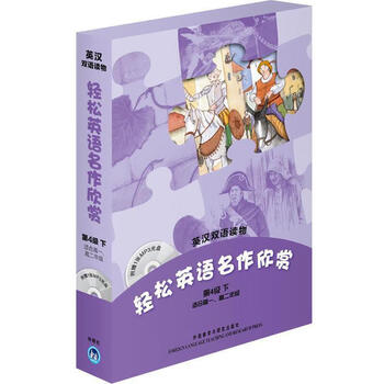 轻松英语名作欣赏(第4级下)(英汉双语读物)(配光盘) 高中学生双语读物 适合高1高2年级 高一二英汉双语对照英文小说课外读物外研社