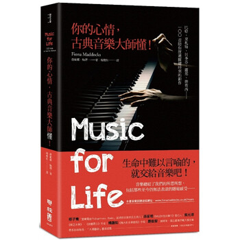 现货台版 你的心情 古典音乐大师懂 初学者入门零基础教程音乐史