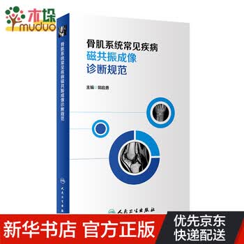 骨肌系统常见疾病磁共振成像诊断规范