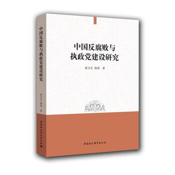中国反腐败与执政党建设研究