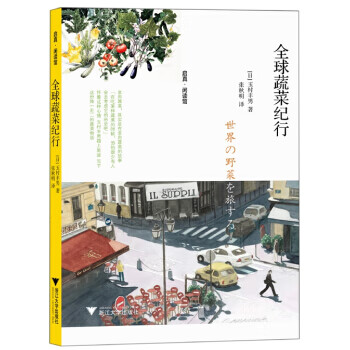 全球蔬菜纪行