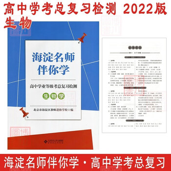 2022新版海淀名师伴你学 生物 高中学业等级考试总复习检测 北京高考高中总复习备考复习资料
