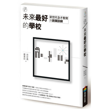 现货台版 教育大未来2 未来好的学校 新世代全才教育与创业训练数位科技学习方式社会科学