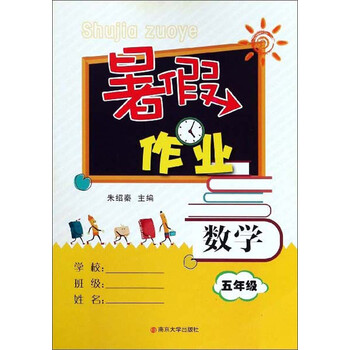 暑假作业：数学（五年级）