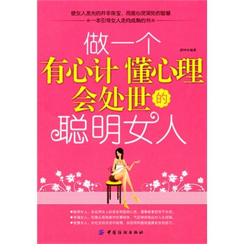 做一个有心计 懂心理 会处世的聪明女人 胡坤著 中国纺织出版社