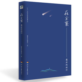 在尘寰. 最后的旅行