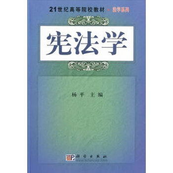 宪法学 杨平 9787030230447 科学出版社
