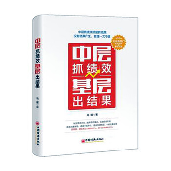 中层抓绩效\基层出结果
