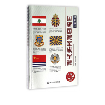 *新各国国旗国徽军旗军徽(附光盘新版)