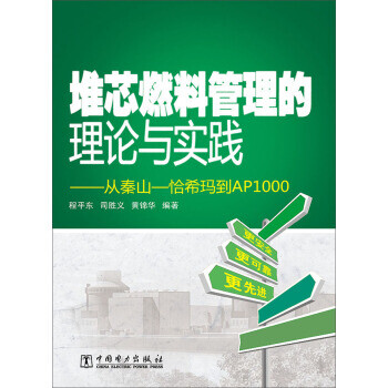 堆芯燃料管理的理论与实践:从秦山-恰希玛到AP1000 程平东,司胜义,黄锦华 著