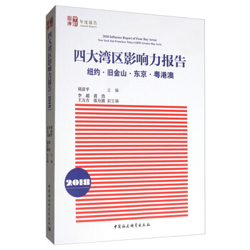 四大湾区影响力报告（2018）：纽约、旧金山、东京、粤港澳
