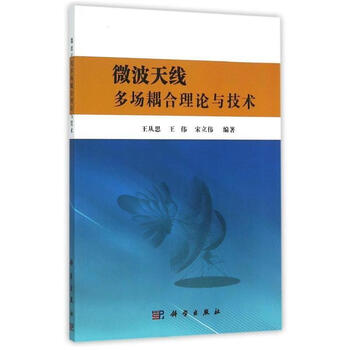 微波天线多场耦合理论与技术