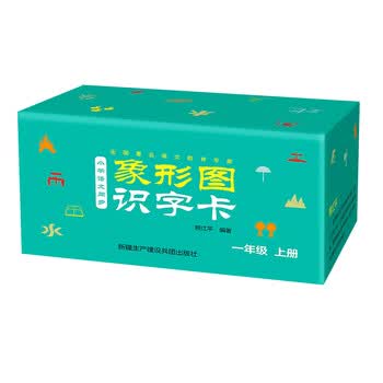 象形图识字卡 一年级上册 语文教育专家 熊江平 亲自编定